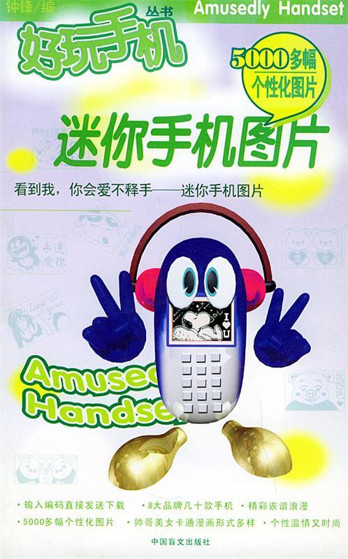 迷你手机图片 钟锋 编