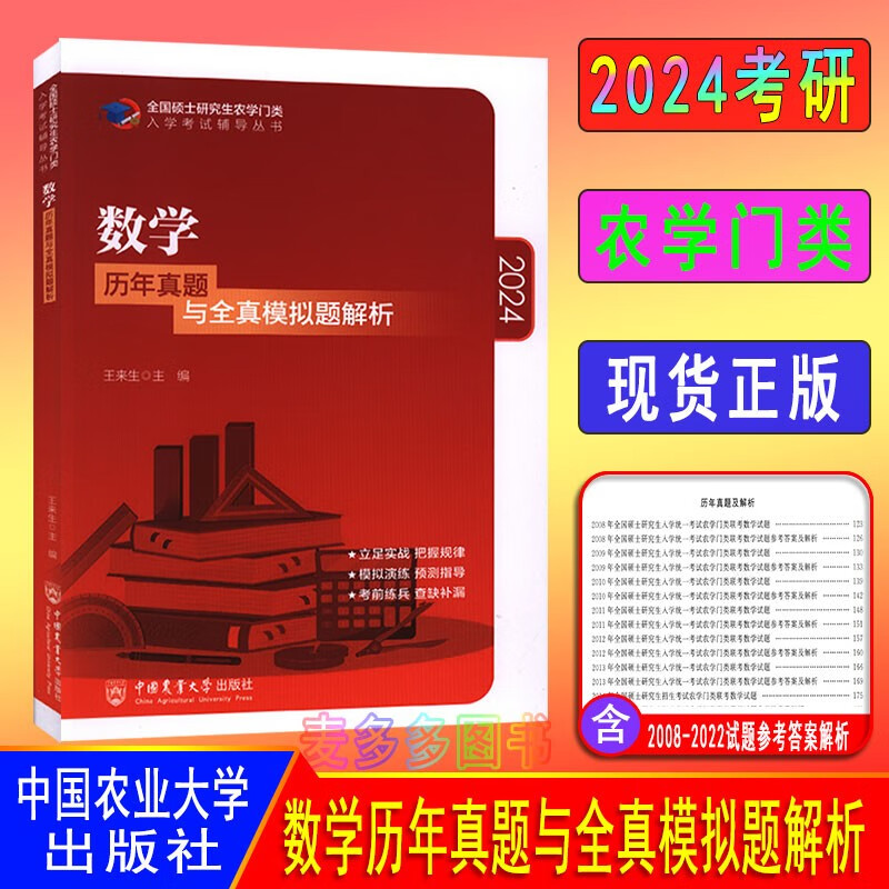 备考2024 年农学门类考研 314数学历年真题与全真模拟题解析 王来生 中国农业大学出版社
