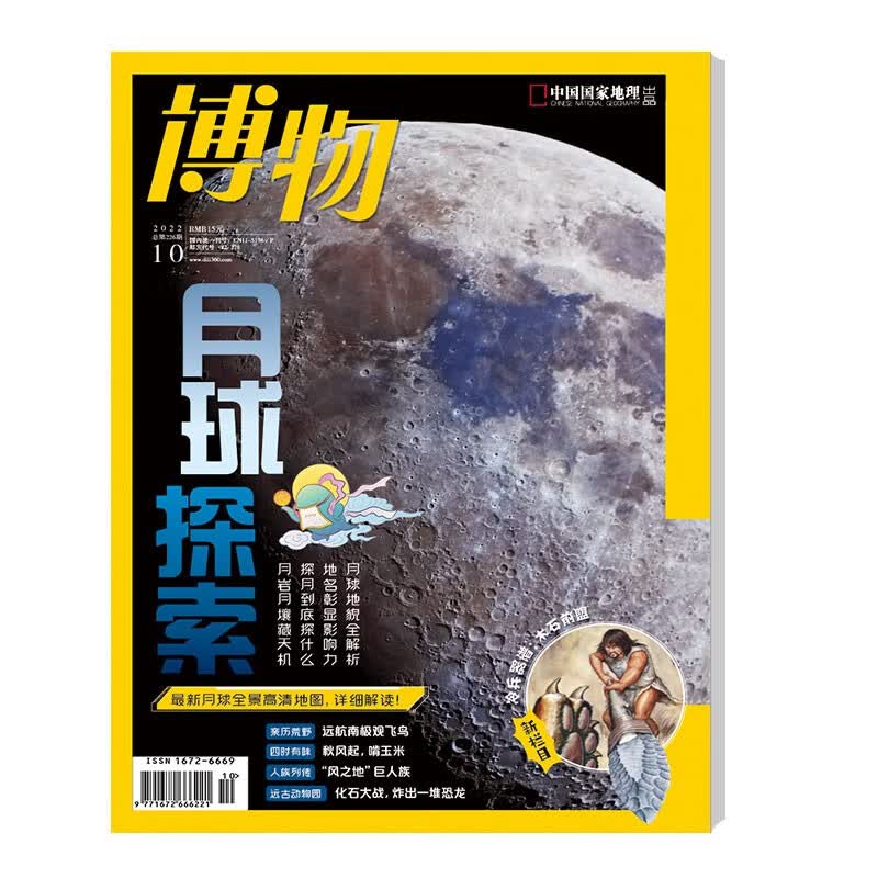 博物 2022年10月号 本期主题 月球探索 中国国家地理青春少年版 博物君式科普百科期刊 京东自营