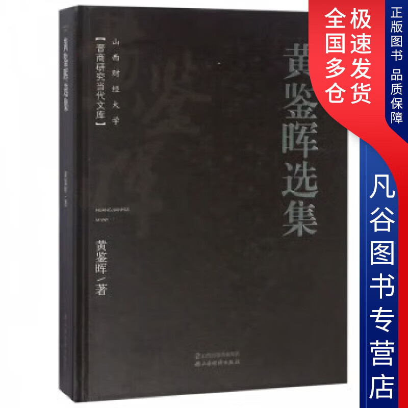 【书】黄鉴晖选集