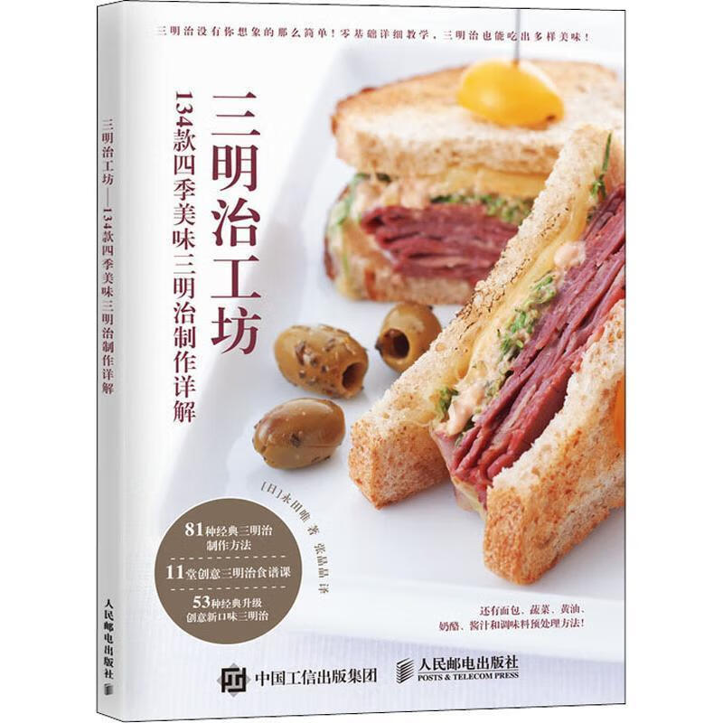 三明治工坊 134款四季美味三明治制作详解 (日)永田唯【书】