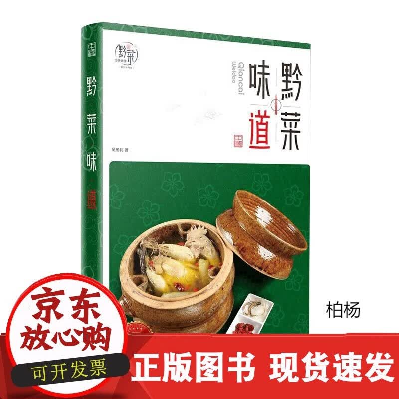 速发 黔菜味道吴茂钊饮食文化书籍贵州菜谱黔菜传说黔菜文化书籍