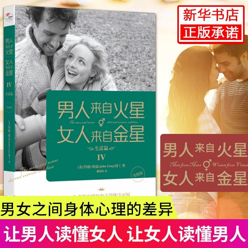 包邮 全4册男人来自火星女人来自金星 升级版+ 恋爱篇+性爱篇+生活篇 两性情感健康全集 夫妻相处 约会婚恋心理学积极恋爱学书籍 家庭感情约会积极恋爱婚恋心理学婚姻书 如何经营婚姻书包邮 男人来