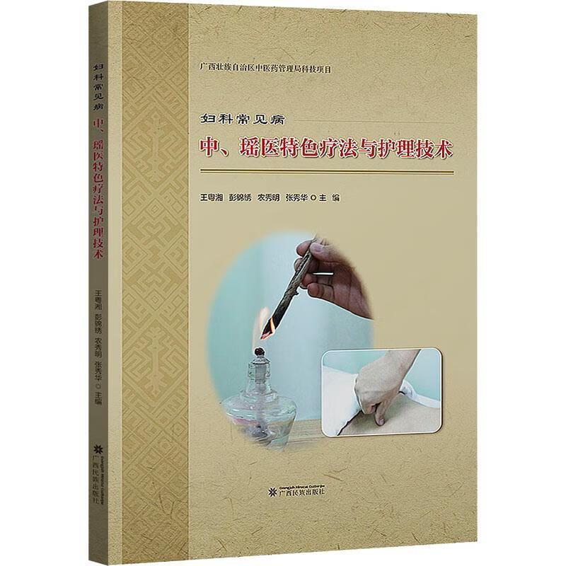 全新现货 妇科常见病中、瑶法与护理技术9787536373860 王粤湘广西民族出版社医学瑶族民族医