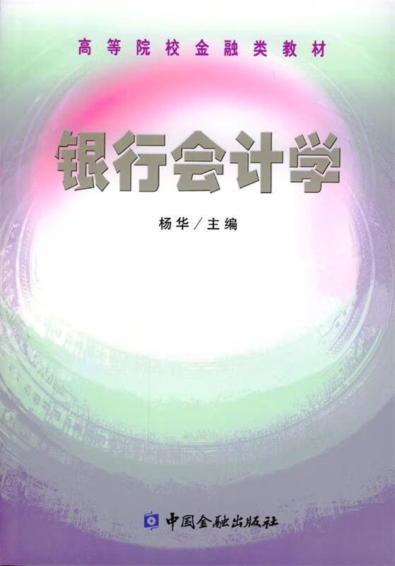 银行会计学 杨华 主编
