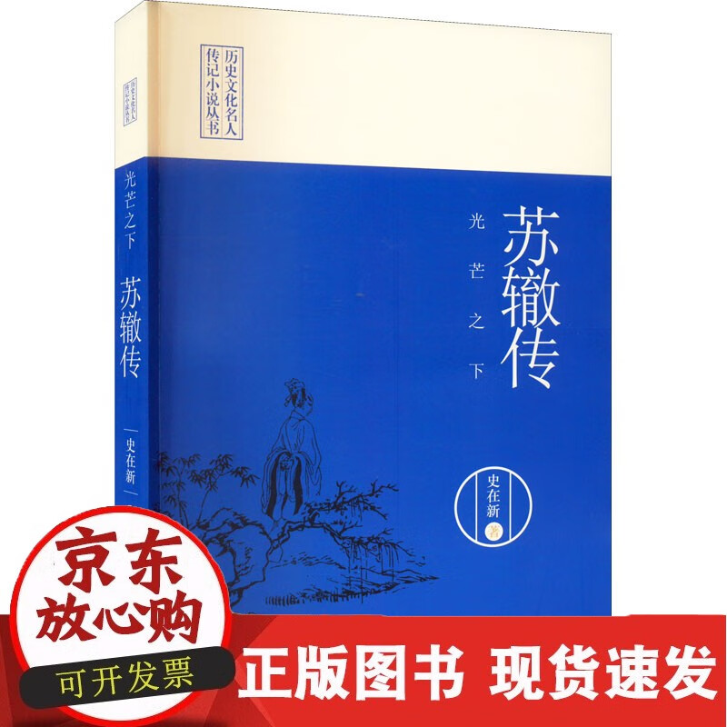 光芒之下 苏辙传 中国文史出版社