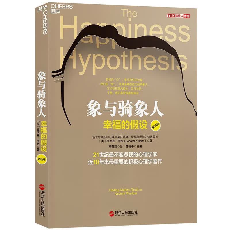 象与骑象人:幸福的假设 (美)乔纳森.海特 浙江人民出版社