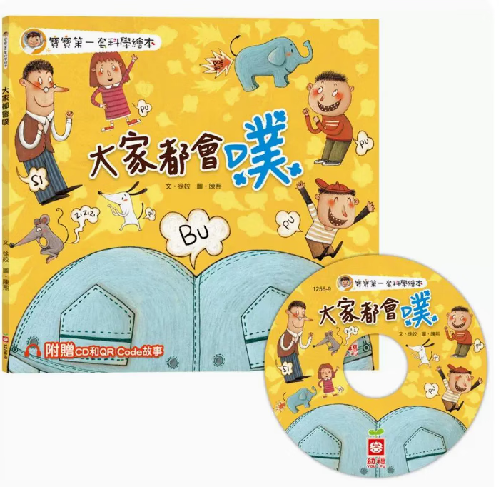 台版 宝宝*一套科学绘本 大家都会噗 幼福 徐姣 课外读物趣味科普故事插画绘本儿童书籍 .