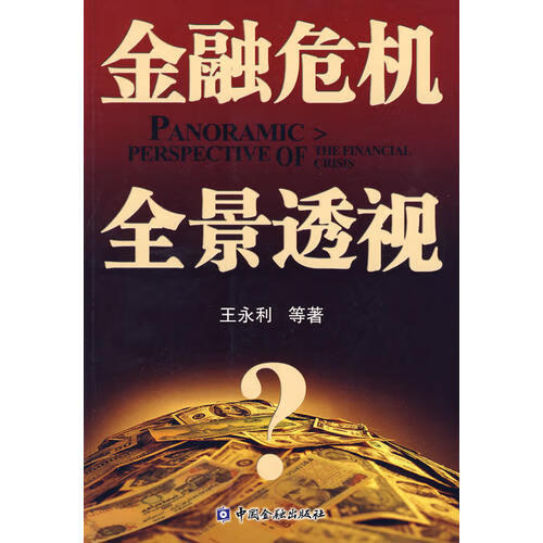 金融危机全景透视【好书】