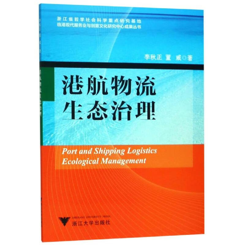 港航物流生态治理电子与通信/广播李秋正9787308192460浙江大学出版社有限责任公司