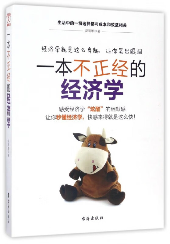 一本不正经的经济学