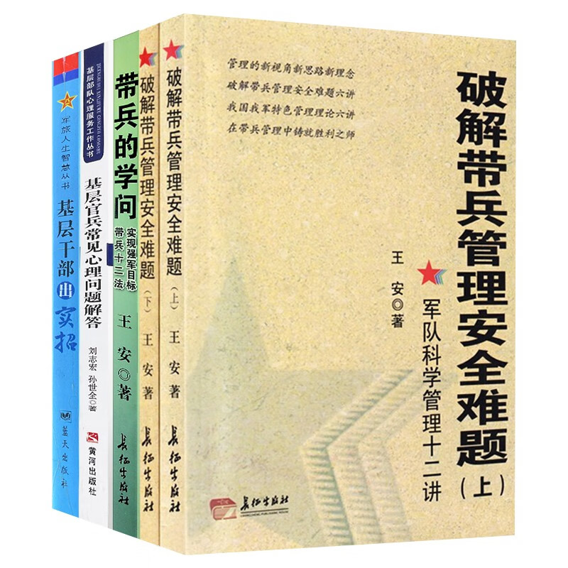 带兵的学问+破解带兵管理安全难题+基层干部出实招+基层官兵常见心理问题解答