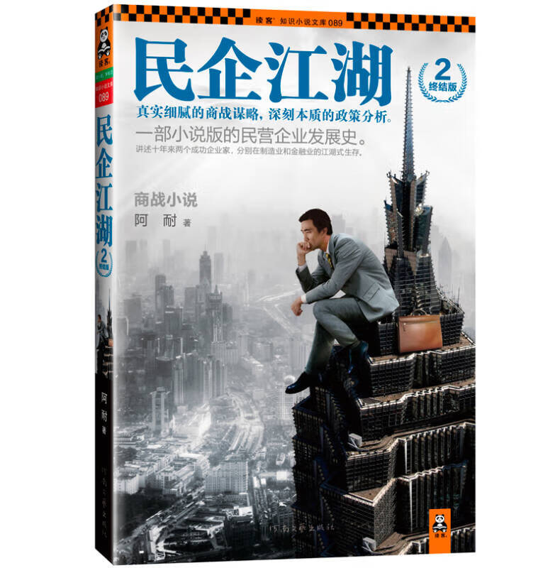 【书】民企江湖2