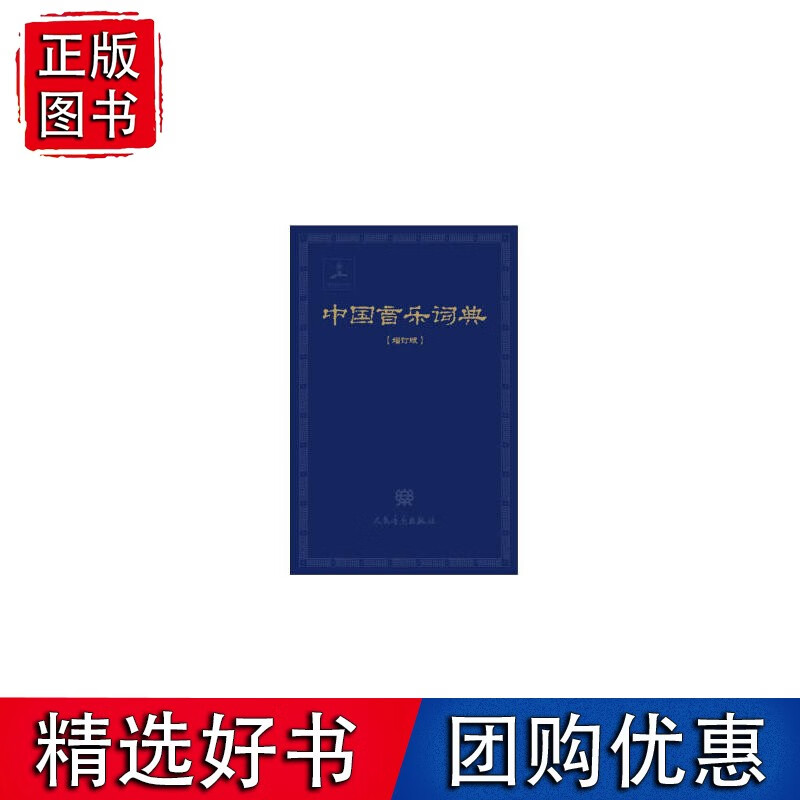 中国音乐词典（增订版）