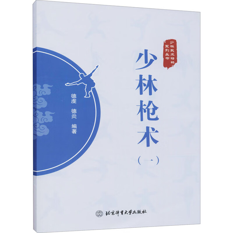 少林枪术(1) 德虔,德炎 编 书籍