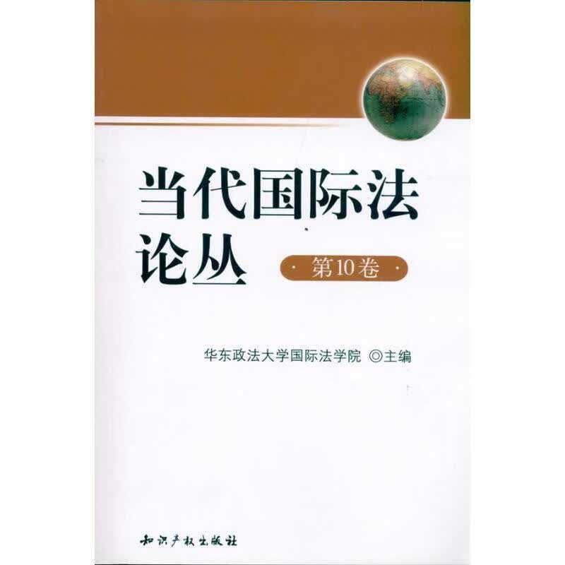 当代国际法论丛