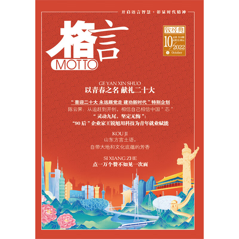 《格言》2022年10月上半月