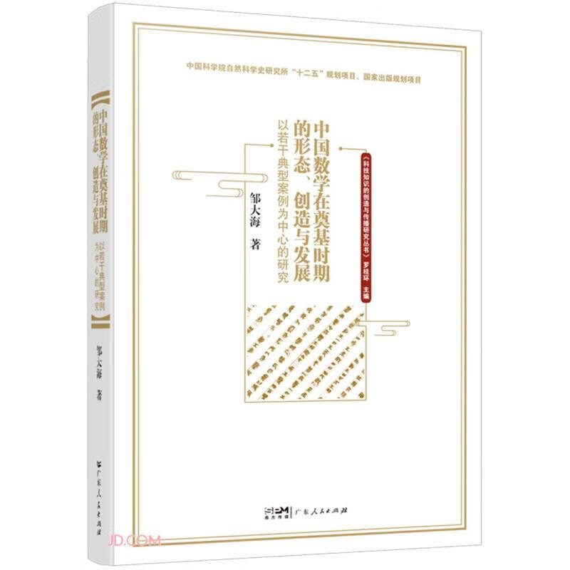 中国数学在奠基时期的形态创造与发展(以若干典型案例为中心的研究)/科技知识的创造与传播研究丛书