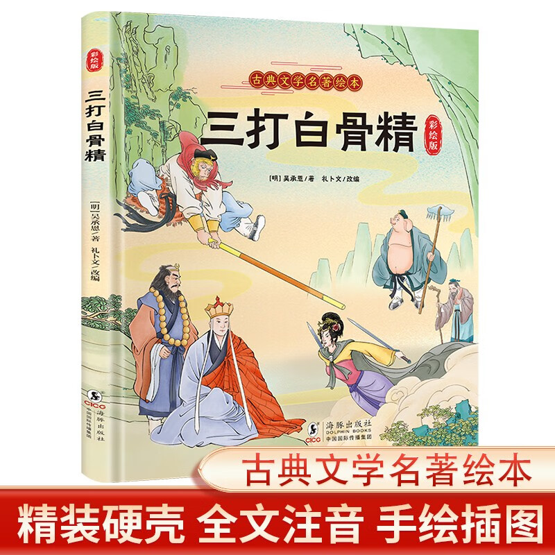 三打白骨精（精装彩色注音版）【3-8岁】西游记经典片段绘本【古典文学名著】亲子共读，大字注音