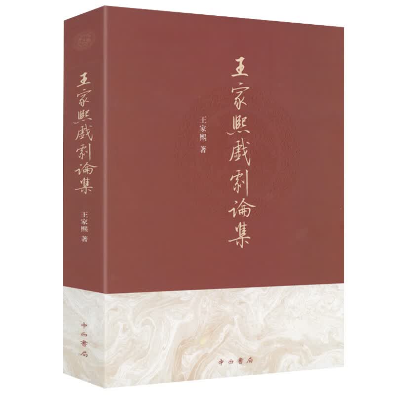 王家熙戏剧论集 定价72