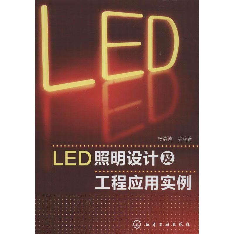 LED照明设计及工程应用实例【，放心购买】