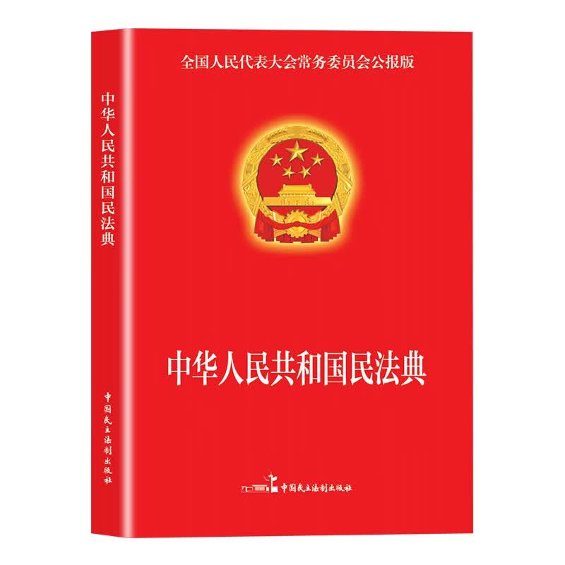 民法典全套 民法典2021年开始施行 民法法律书籍法律读物新民法典司法解释婚姻家庭编继承编侵权责任编人格权编物权编合同编 中华人民共和国民法典