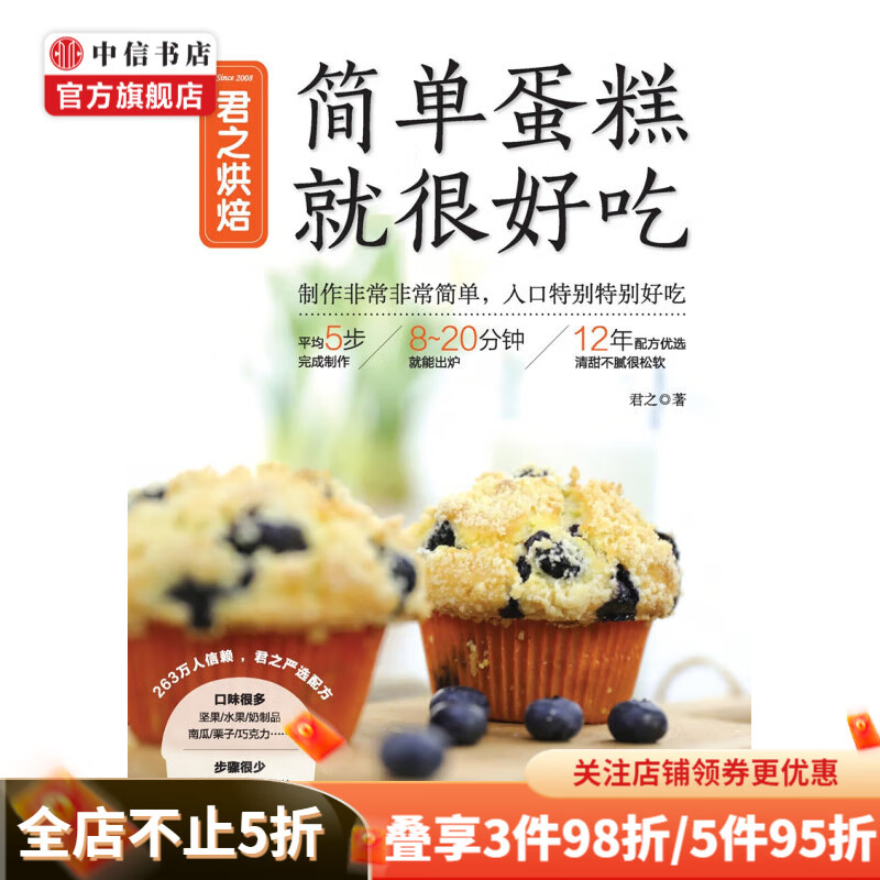 君之烘焙 简单蛋糕 就很好吃 君之 著 烹饪美食