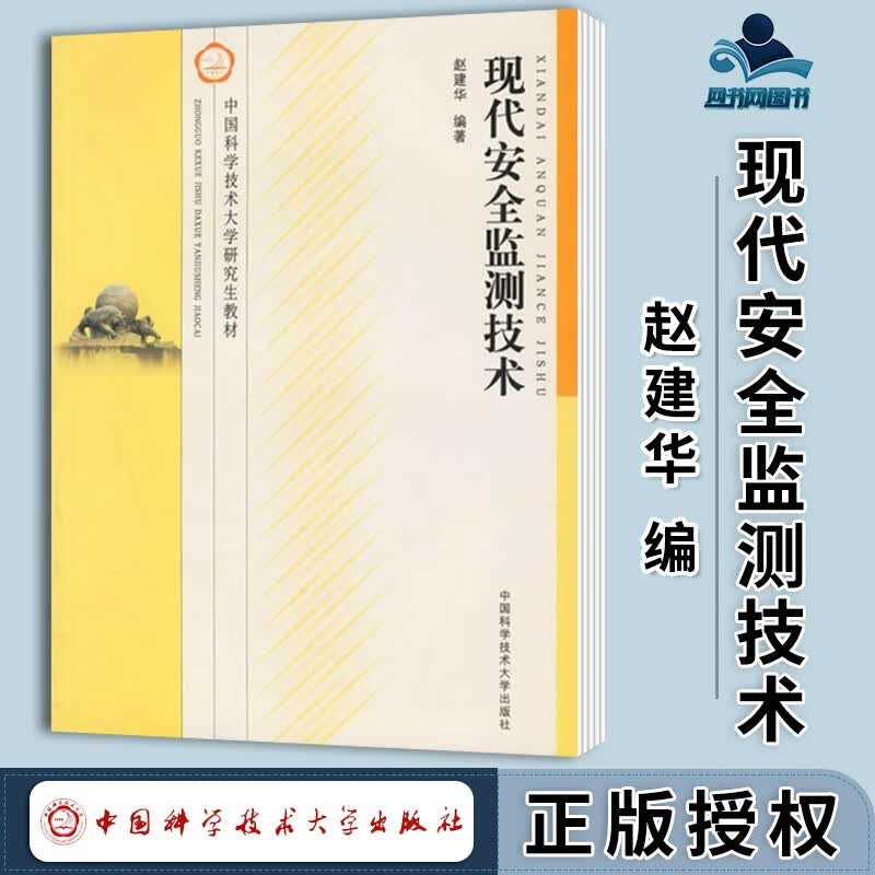 包邮 现代安全监测技术 赵建华 中国科学技术大学出版社