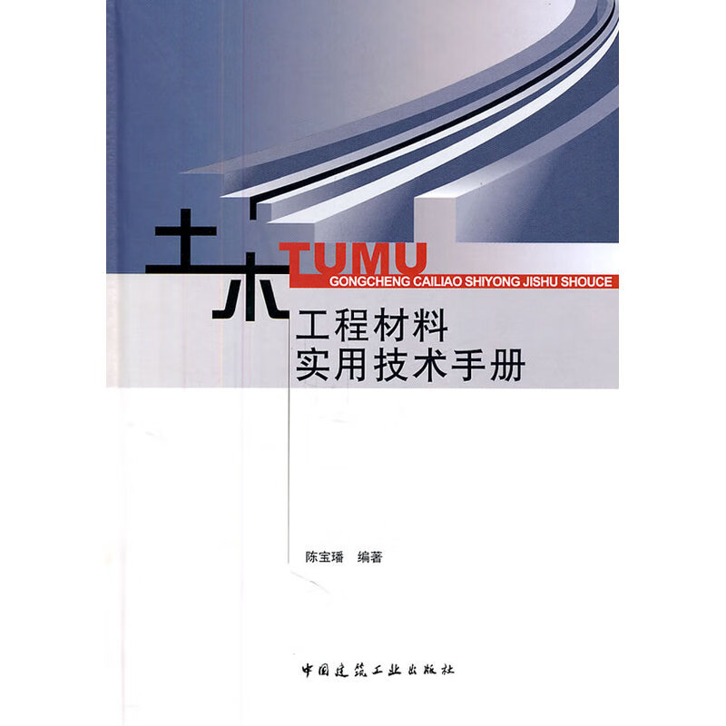 土木工程材料实用技术手册