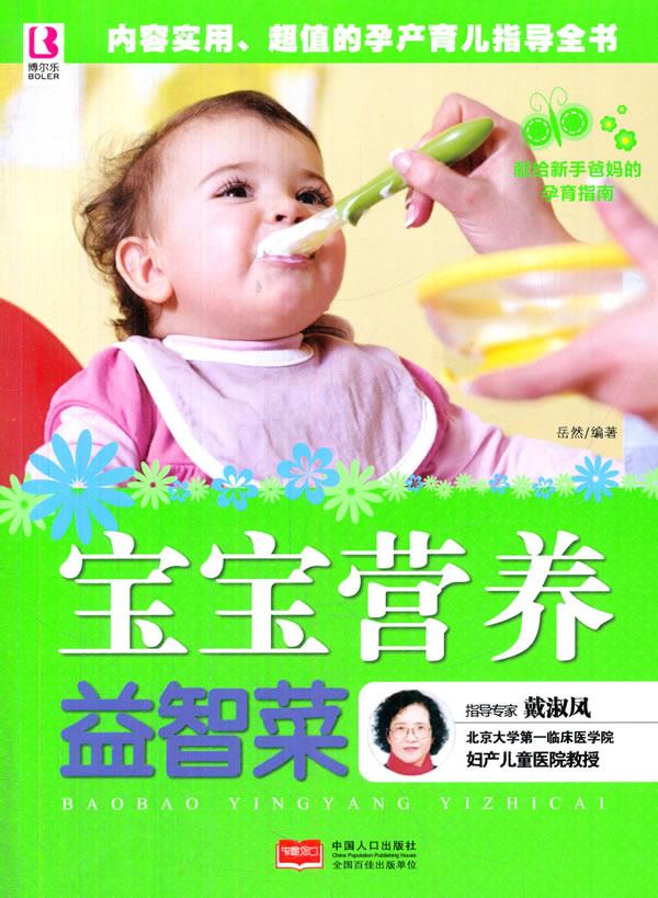 宝宝营养益智菜 岳然 中国人口出版社