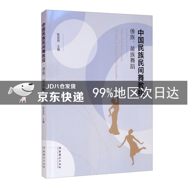 中国民族民间舞教程·傣族、苗族舞蹈