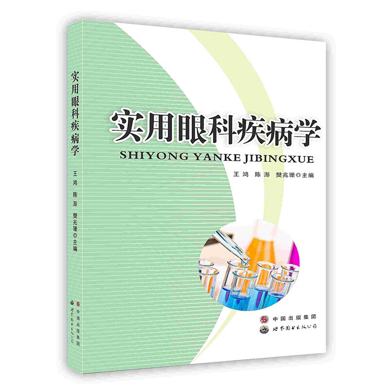 【按需印刷】实用眼科疾病学