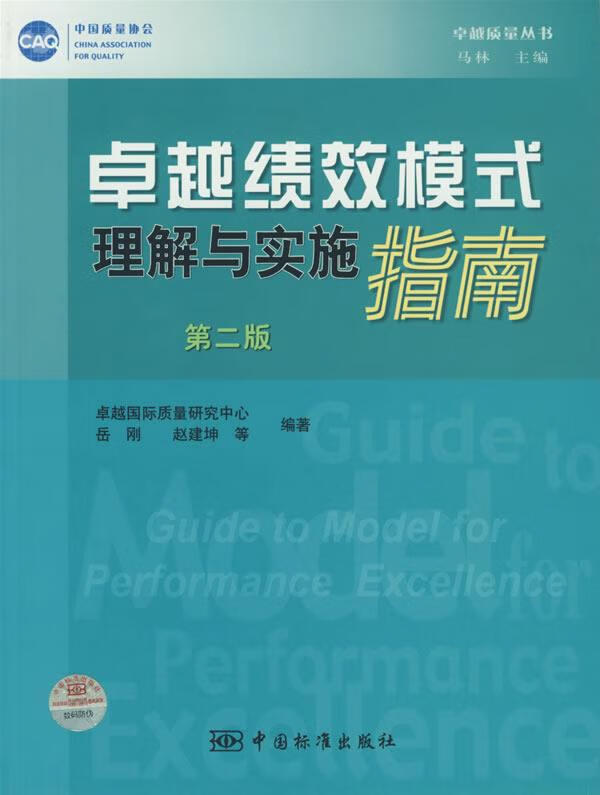 卓越绩效模式理解与实施指南