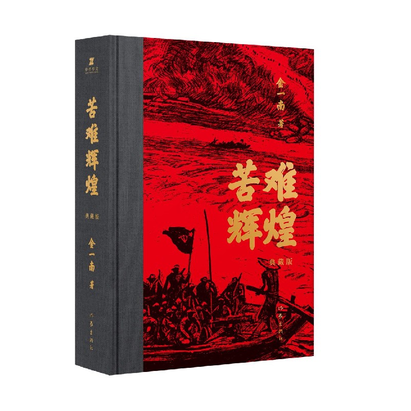 苦难辉煌(典藏版)金一南教授