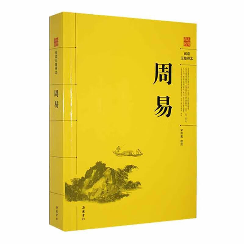 周易宋祚胤校注岳麓书社9787807616139 音乐书籍