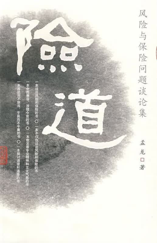险道 孟龙著