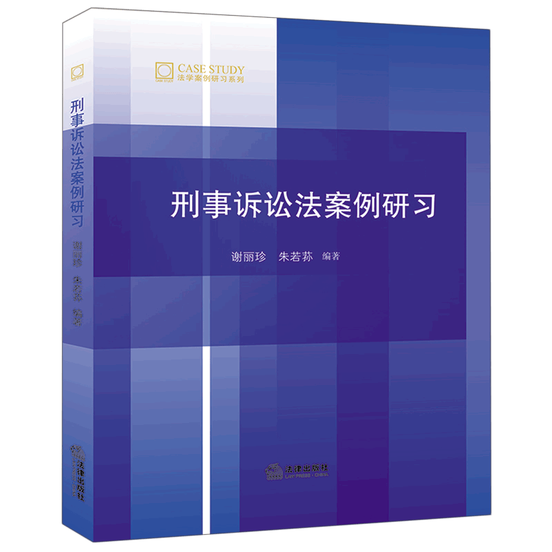 刑事诉讼法案例研习/法学案例研习系列