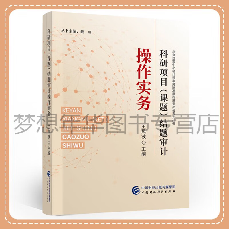 科研项目（课题）结题审计操作实务 王凤波 北京注协中小会计师事务所发展促进委员会系列丛书 9787522320953 中国财政经济出版社