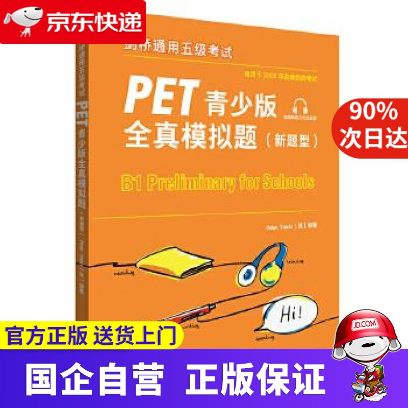 剑桥通用五级考试PET青少版全真模拟题 外研社 9787521317305
