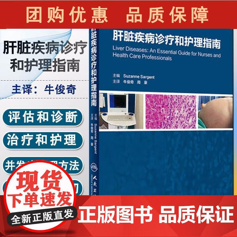 肝脏疾病诊疗和护理指南 牛俊奇 人民卫生出版社 肝病患者的护理和治疗肝脏功能评估和诊断移 苏珊娜·萨