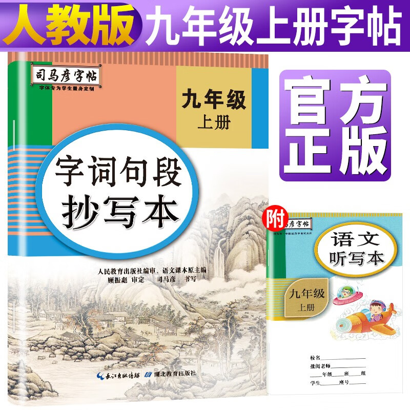 司马彦字帖 字词句段抄写本九年级上册·部编版/九年级语文练字帖上册 规范字楷书写字课课练手写体字帖楷书学生规范字帖