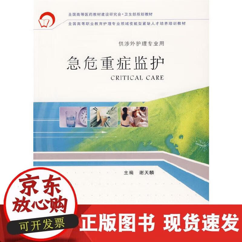 【现货】急危重症监护
