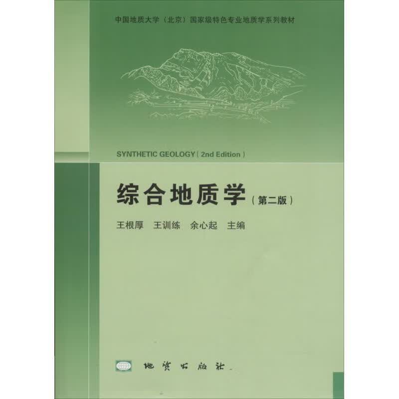 综合地质学【好书，下单速发】