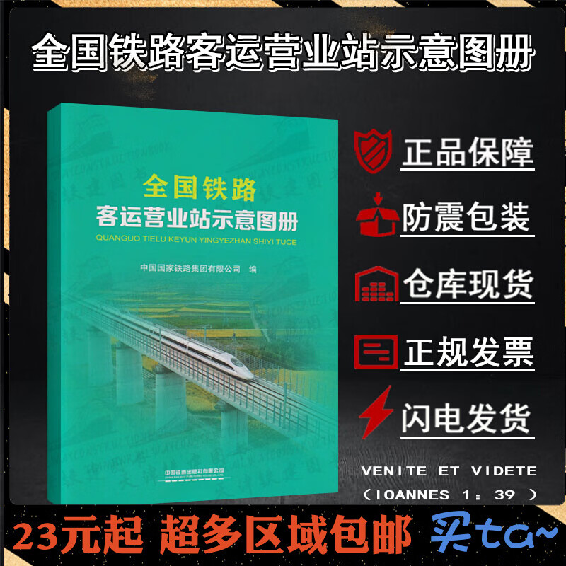 全国铁路客运营业站示意图册接算里程表行李包裹票价线局集团行车