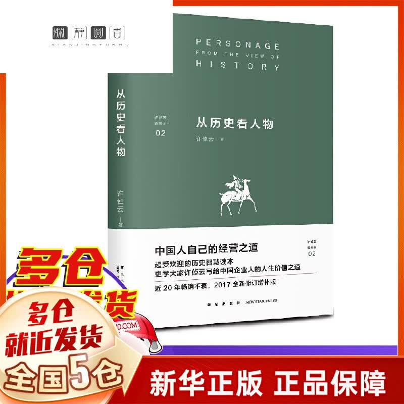 许倬云作品集 系列全套 许倬云十日谈 从历史看人物 /许倬云看历史
