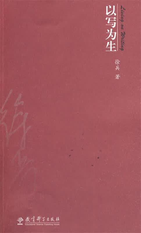 以写为生 徐兵著