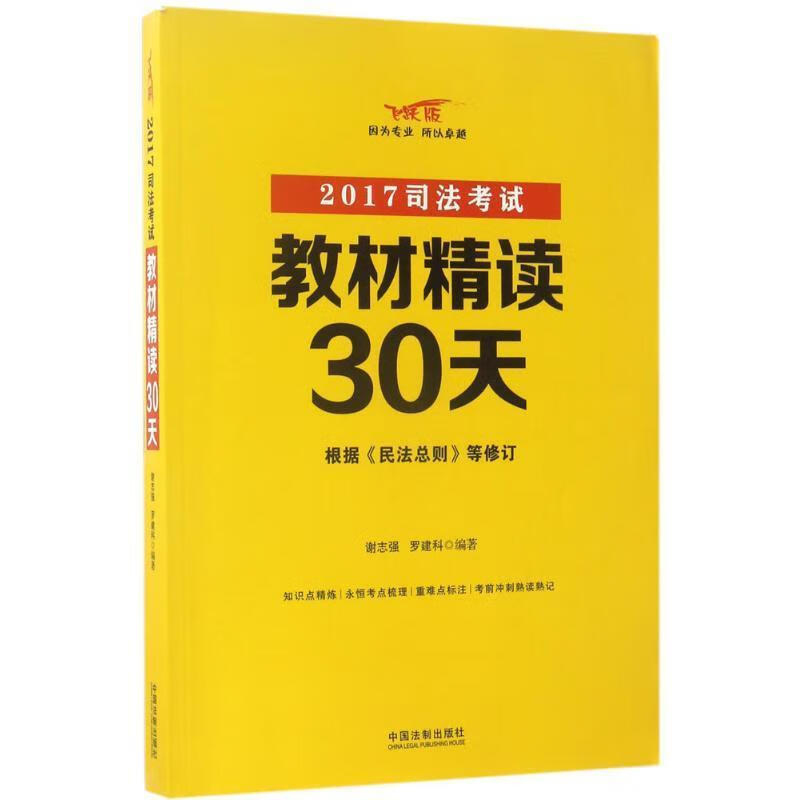 司法考试2017 谢志强,罗建科 中国法制出版社 9787509384954