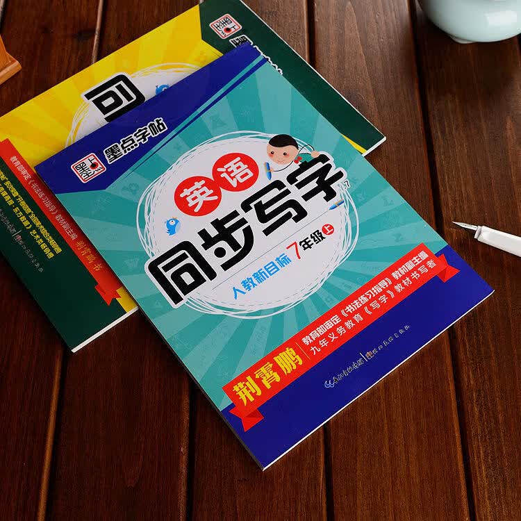 初一英语字帖七年级上下册英文人教版同步课课练中学生硬笔练字帖 7年级英语上册