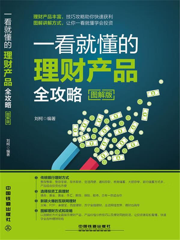 一看就懂的理财产品全攻略（图解版） 9787113213459