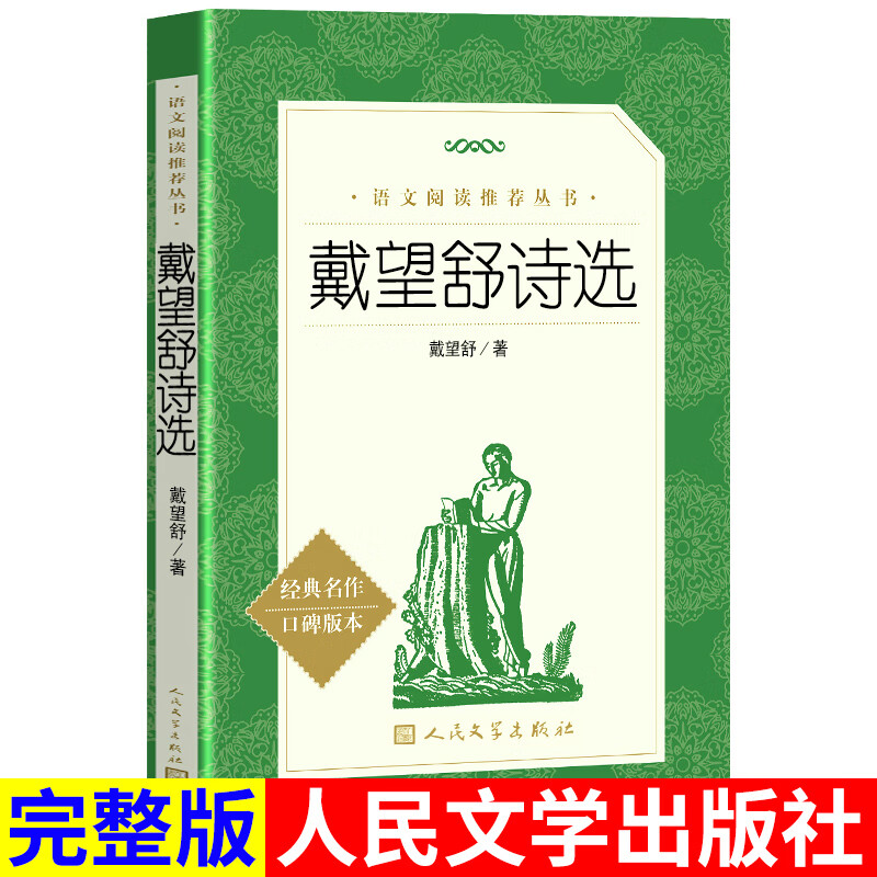 小学生现代诗歌繁星春水冰心艾青泰戈尔诗选徐志摩诗歌全集儿童文学散文读本诗集精选小学四年级下册阅读课外 戴望舒诗选（人民文学出版社）